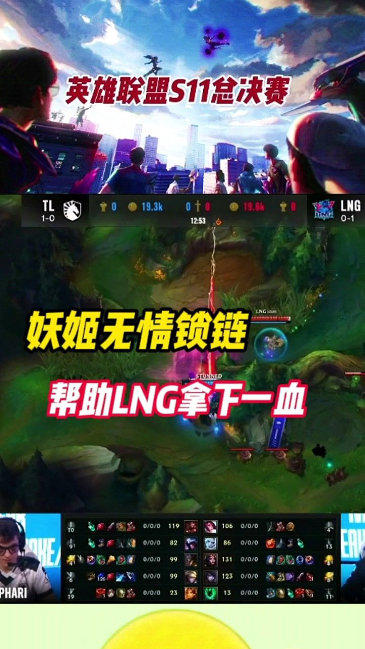 英雄联盟S11总决赛：妖姬无情锁链，帮助LNG拿下一血。_腾讯视频