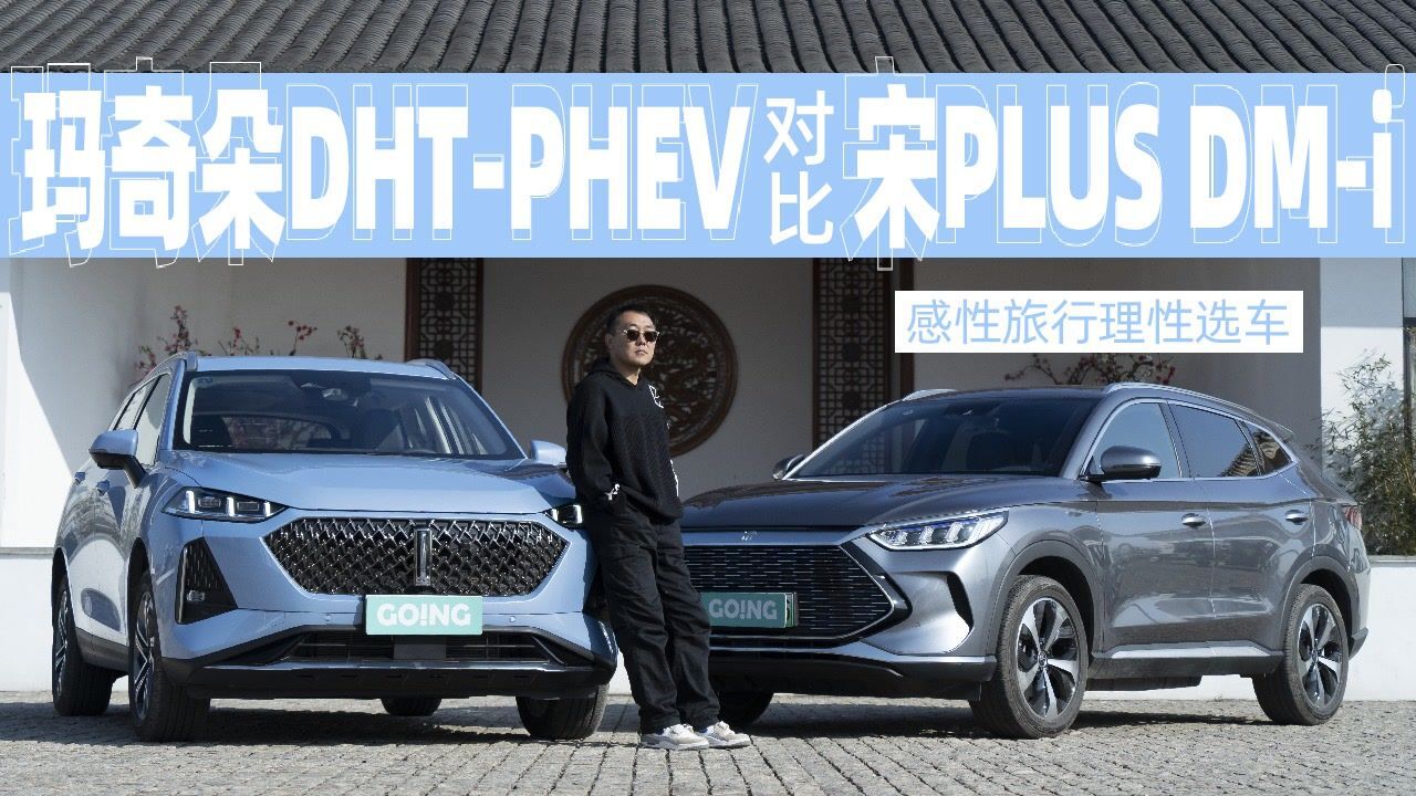 两强争霸赛 玛奇朵DHT-PHEV和宋PLUS DM-i谁会被郭队选中去四川？_腾讯视频