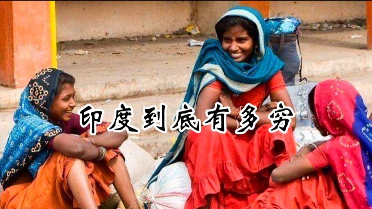 印度到底有多穷腾讯视频