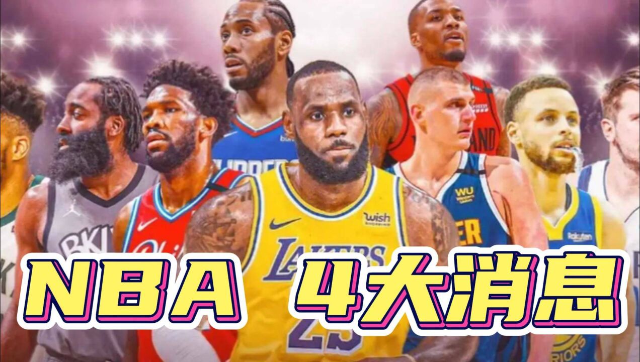 下午3点，NBA4大消息，76人做决定，哈登喜上加喜，欧文情况敏感_腾讯视频