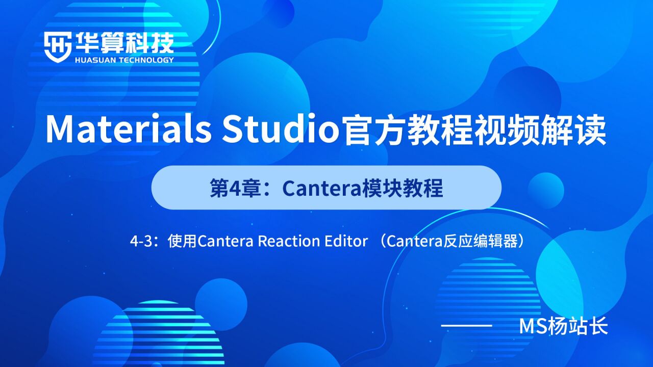 Materials Studio官方教程 4-3使用Cantera Reaction Editor_腾讯视频