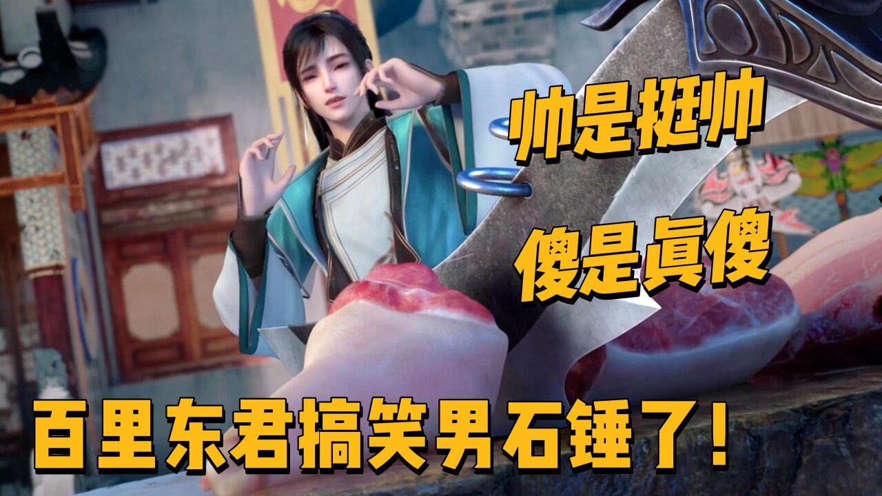 少年歌行：百里东君帅是真的帅 傻是真的傻！ 腾讯视频