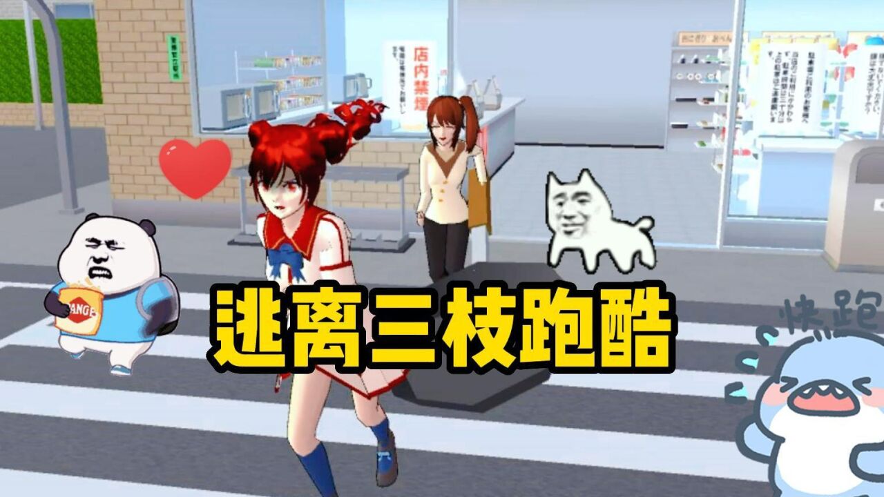 樱花校园模拟器:逃离三枝跑酷腾讯视频