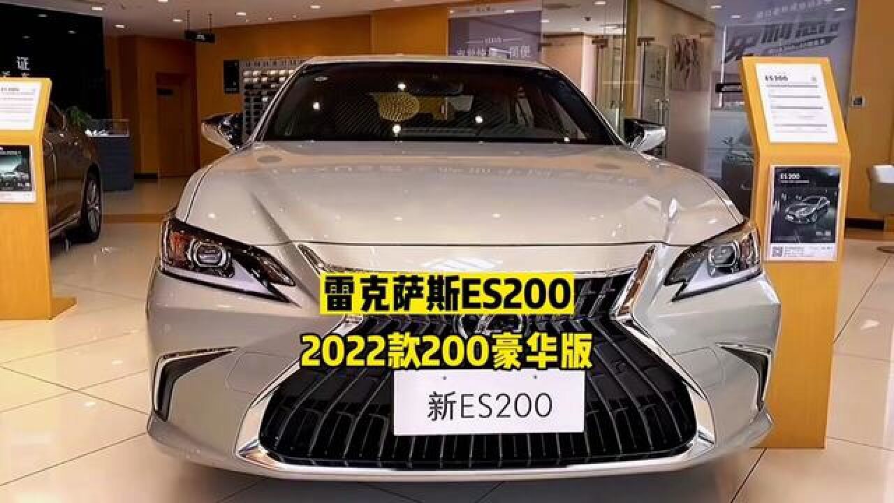 2022款雷克萨斯ES 配置介绍及落地价参考#雷克萨斯es #雷克萨斯es200_腾讯视频