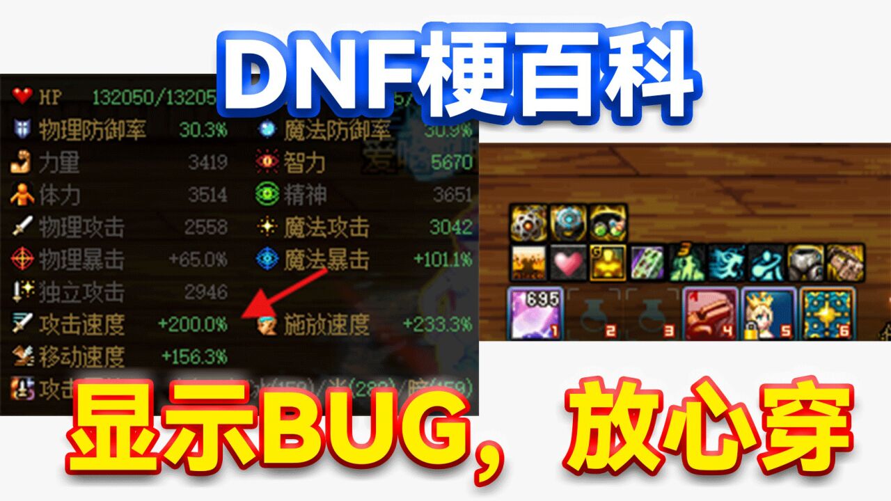 DNF梗百科：攻速鞋buff图标显示BUG，放心穿的由来！_腾讯视频