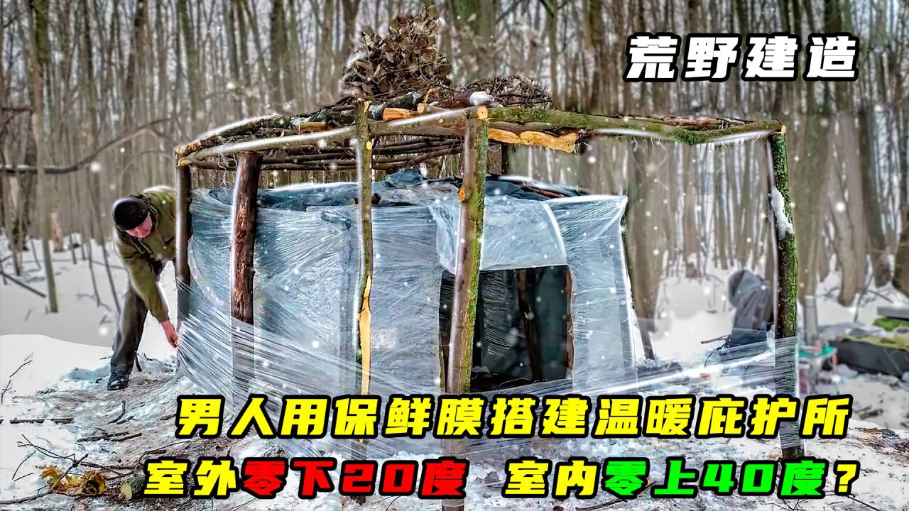 荒野建造:男人用保鲜膜搭建温暖庇护所,吃着烤鸡简直舒服!腾讯视频