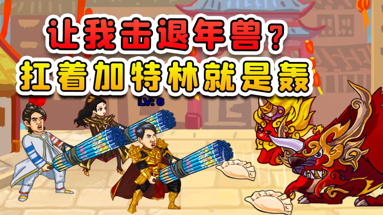 让我击退年兽?我手持烟花加特林,对着年兽一顿狂轰!腾讯视频