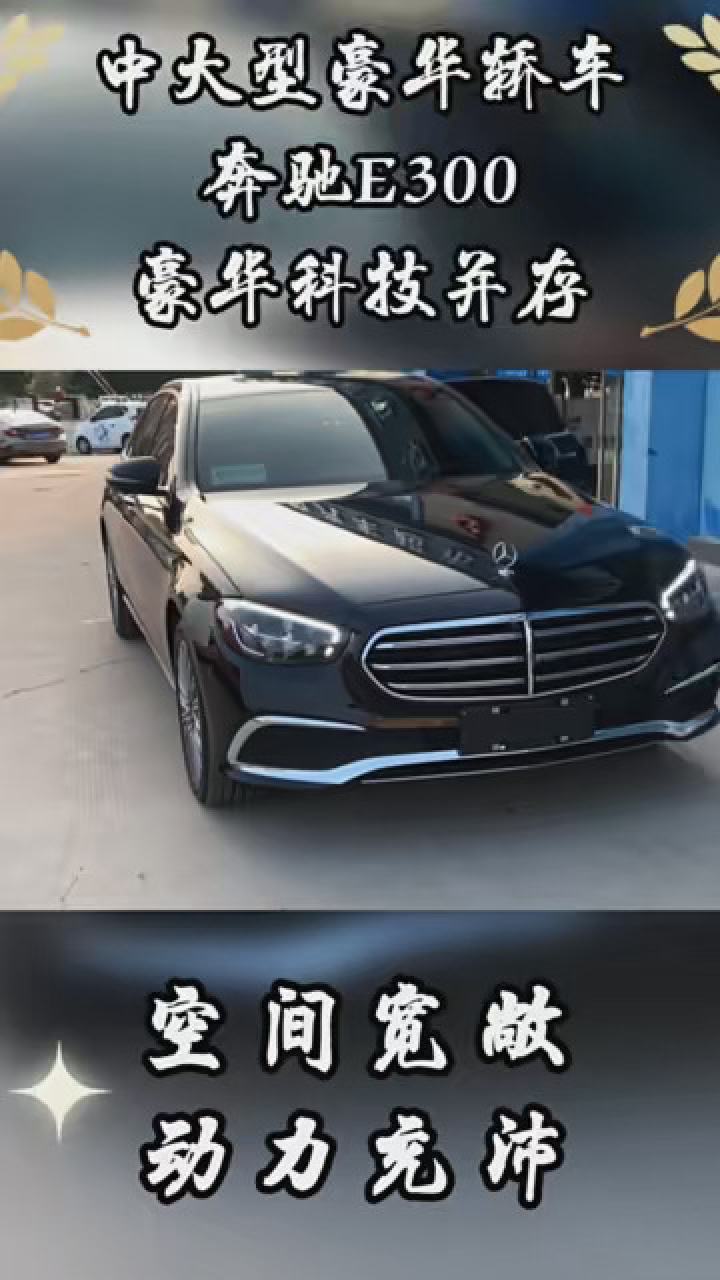 #奔驰 #奔驰E300 今天咱们来了解一下奔驰E300这款车，科技与豪华并存，空间宽敞，配置豪华_腾讯视频