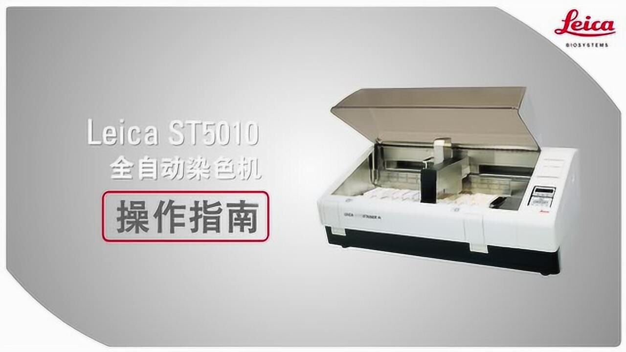 Leica ST5010 全自动染色机_腾讯视频