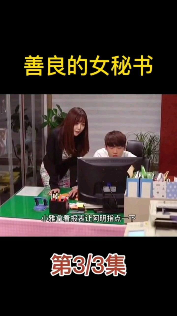 善良的女秘书(完)腾讯视频