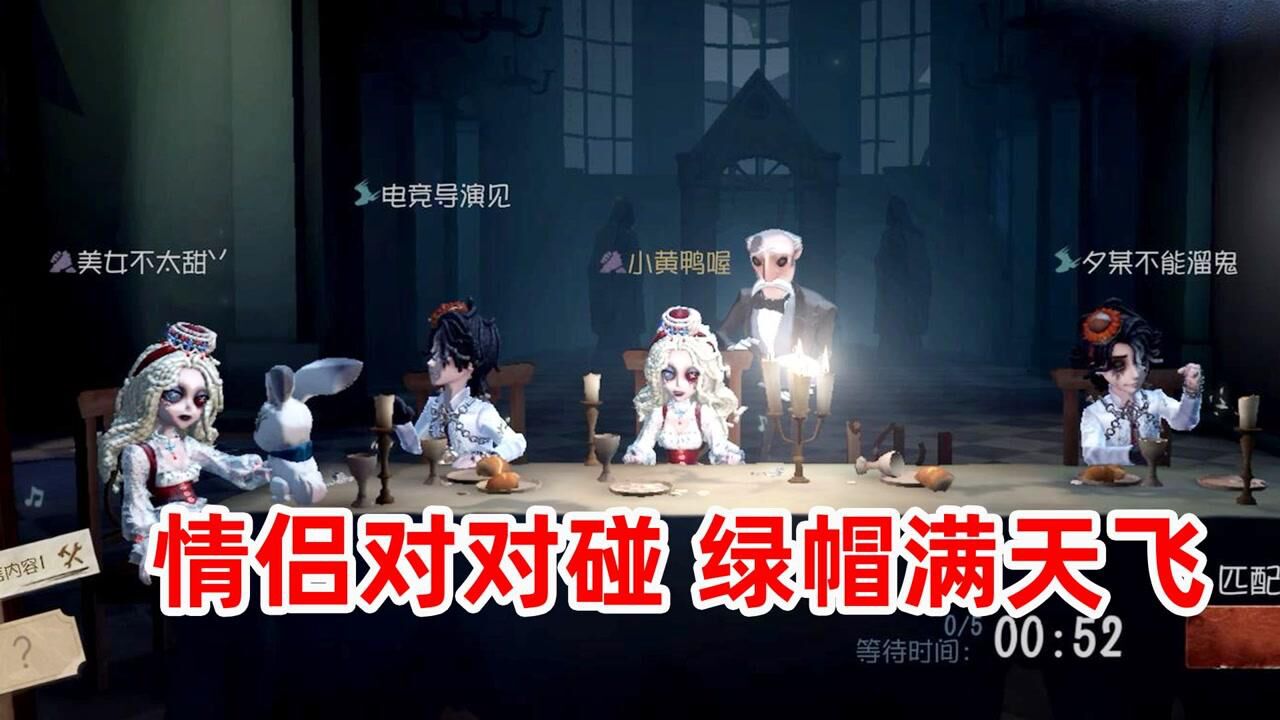 第五人格:和导演买了心患情侣皮,开始第五人格情侣对对碰! 腾讯视频