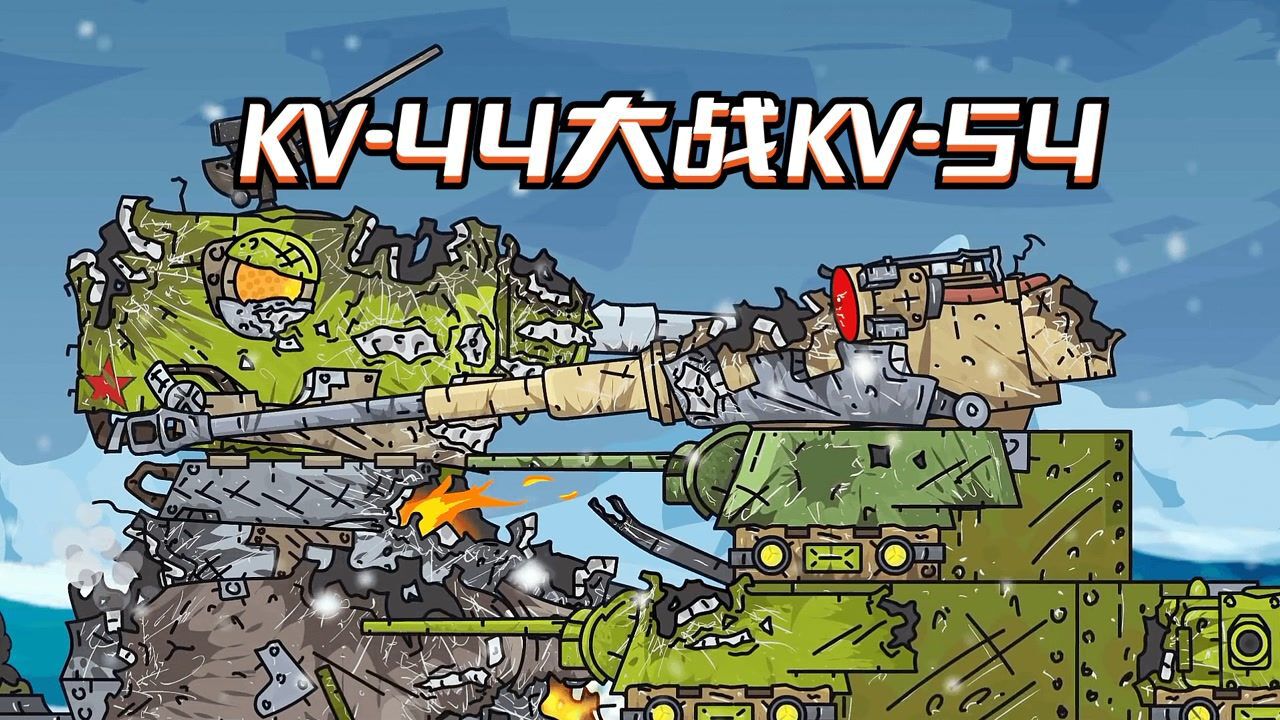 坦克世界动画：KV-44大战KV-54_腾讯视频
