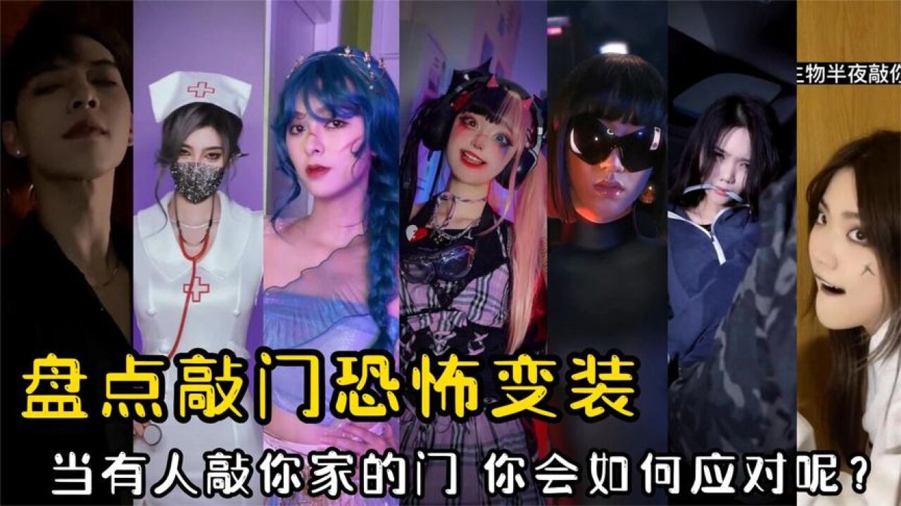 盘点敲门恐怖变装:当陌生人敲你家的门,你会如何应对呢? 腾讯视频