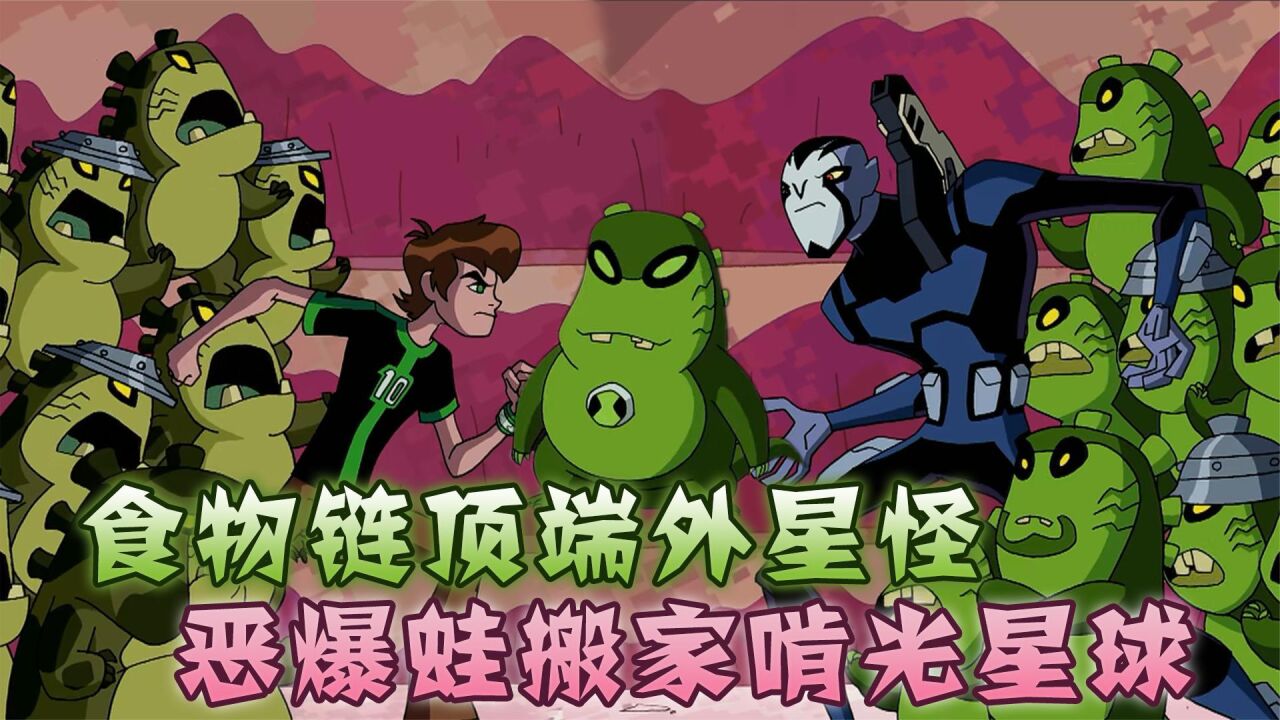 食物链最顶端的外星怪,恶爆蛙能吞噬万物,一搬家就啃光整个星球腾讯视频