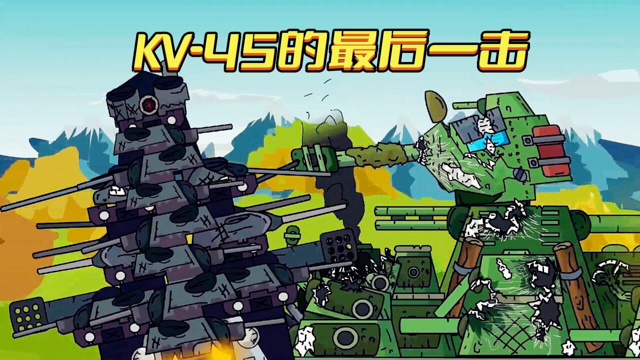坦克世界动画：KV-45的最后一击_腾讯视频
