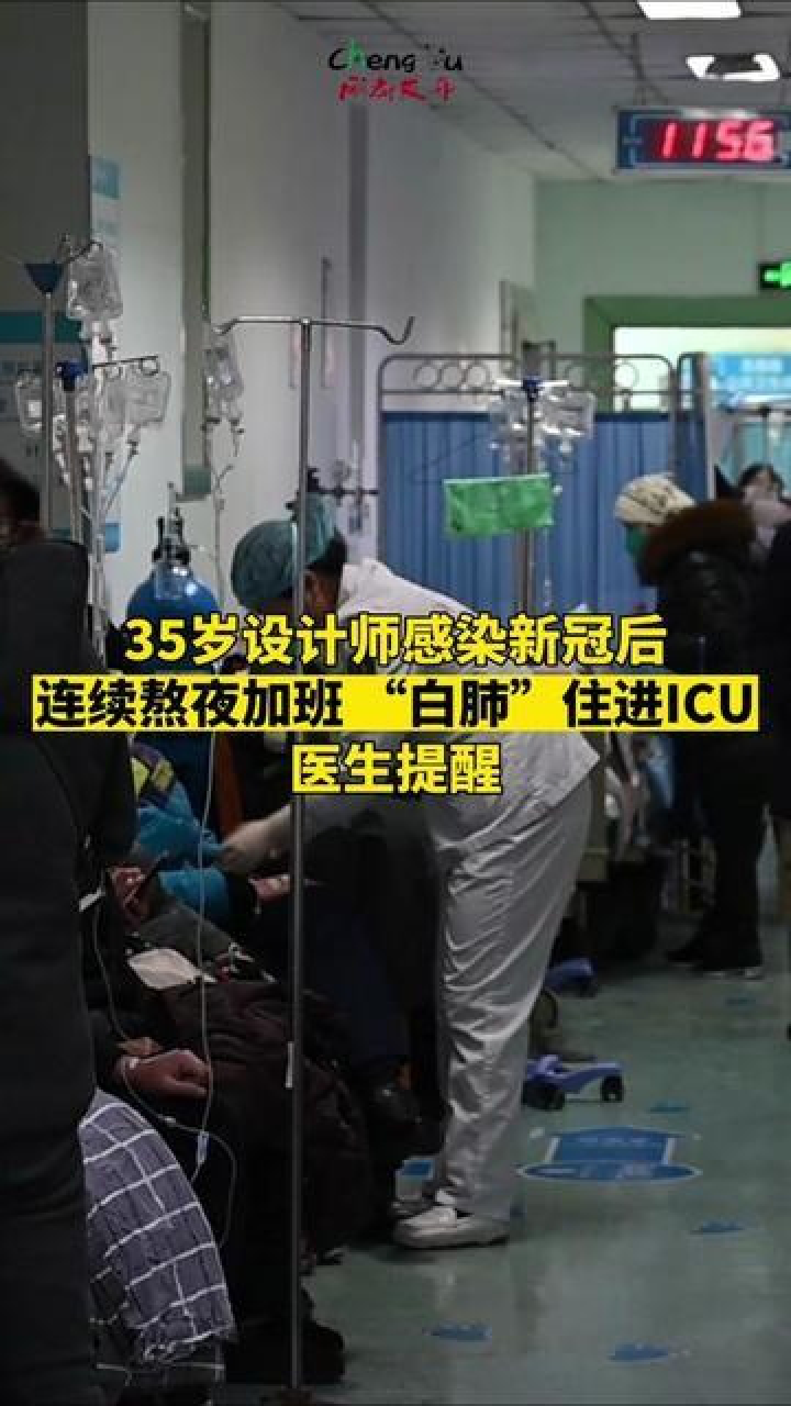 35岁设计师感染新冠后连续熬夜加班，“白肺”住进ICU，医生提醒_腾讯视频