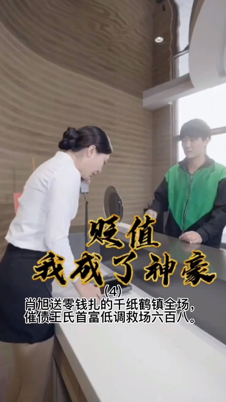 玄幻言情 网络剧《贬值 我成为了神豪》(4)肖旭送零钱扎的千纸鹤镇全场,王氏催债肖首富低调救场六百八。 腾讯视频