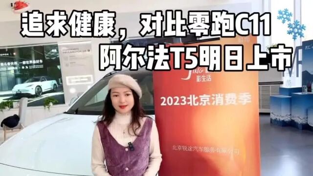 【视频】追求健康，对比零跑C11 阿尔法T5明日上市_腾讯新闻