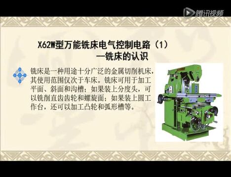 电机与电气控制 X62W万能铣床电气控制线路1_腾讯视频