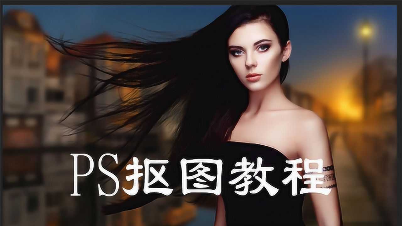 PS抠图教程选择并遮住功能详解 调整边缘photoshop CC2019_腾讯视频