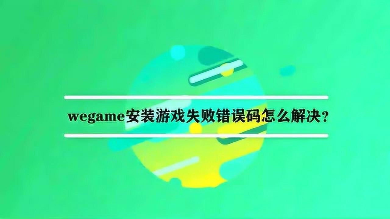 wegame安装游戏失败错误码怎么解决？_腾讯视频