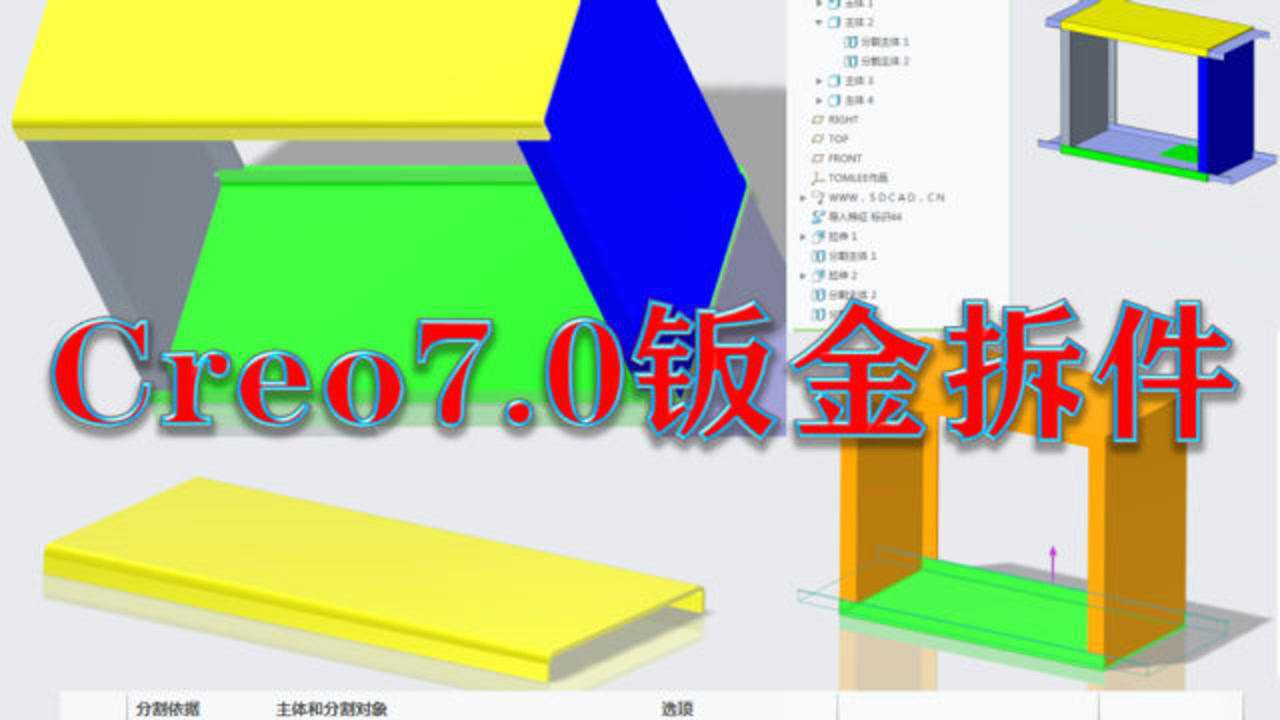 creo钣金拆件视频教程(creo7.0多主体分割拆图法)_腾讯视频