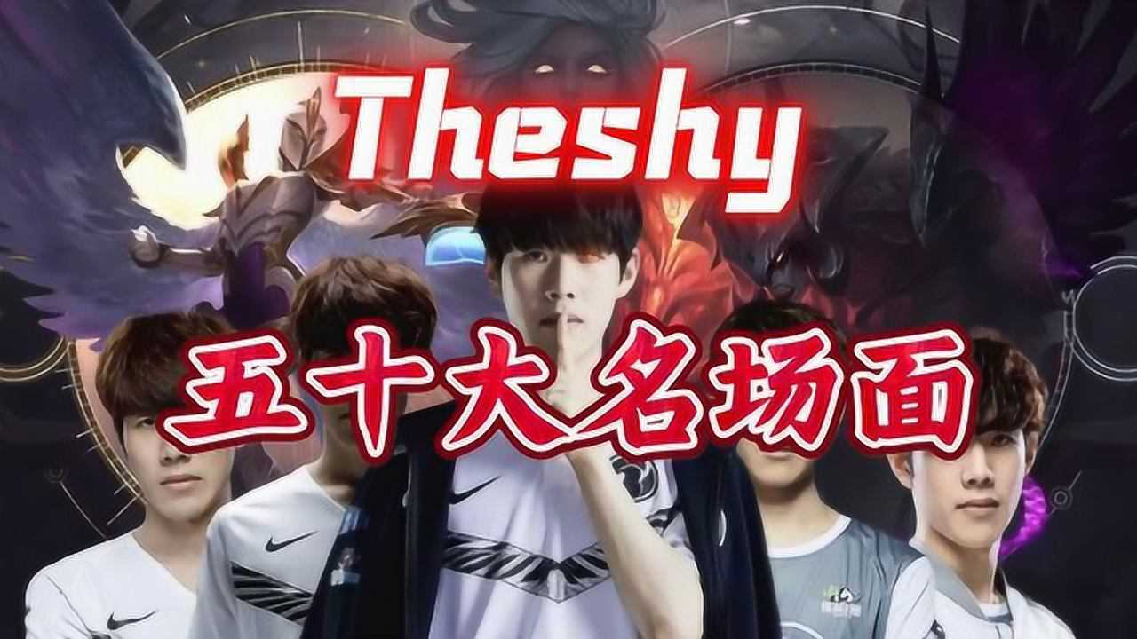 Theshy 五十大名场面_腾讯视频
