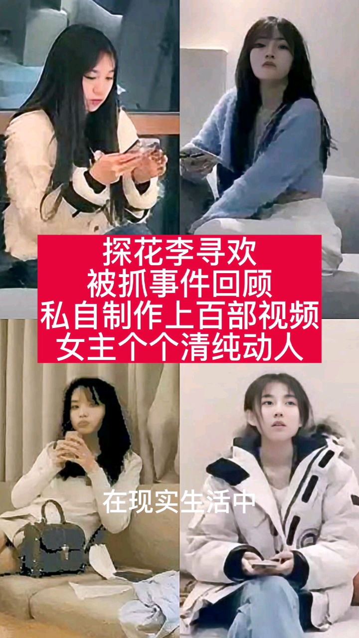 探花李寻欢被抓事件回顾，私自制作上百部视频，女主清纯动人 腾讯视频