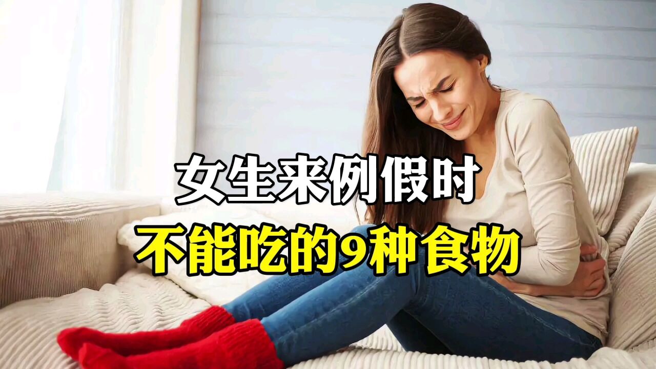 女生来例假时不能吃的九种食物 腾讯视频