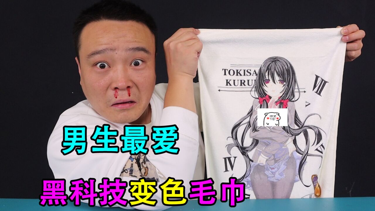 你见过遇见热水就会 脱衣服”的动漫毛巾吗?腾讯视频