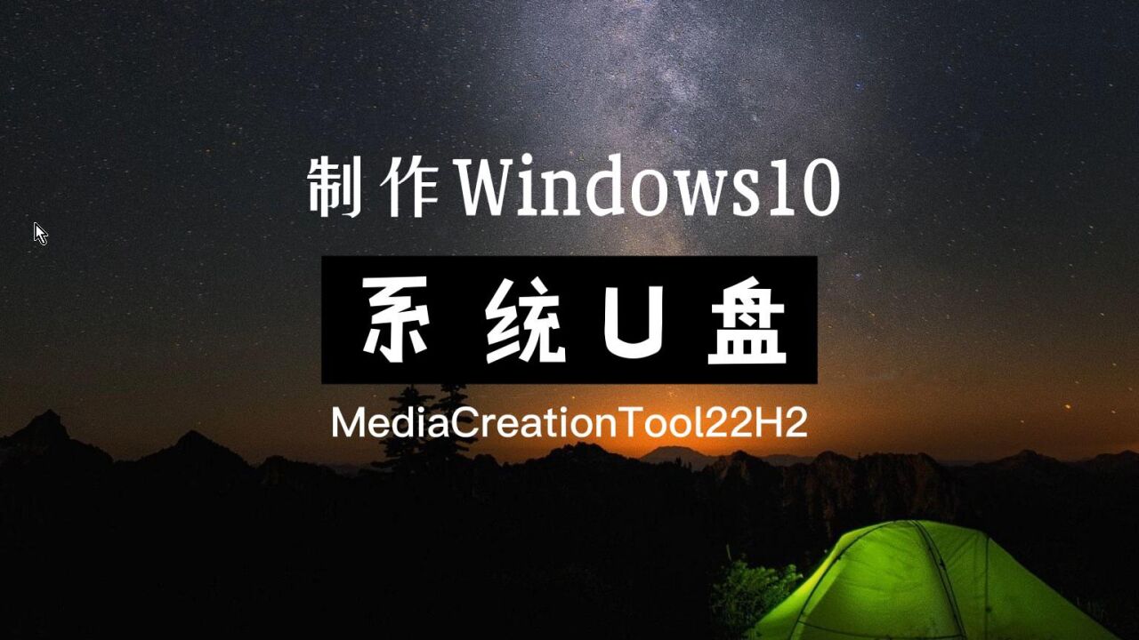 制作Windows10系统U盘 微软启动盘_腾讯视频
