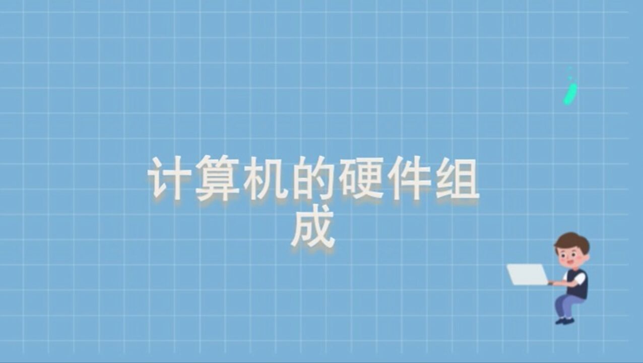 计算机的硬件组成 腾讯视频