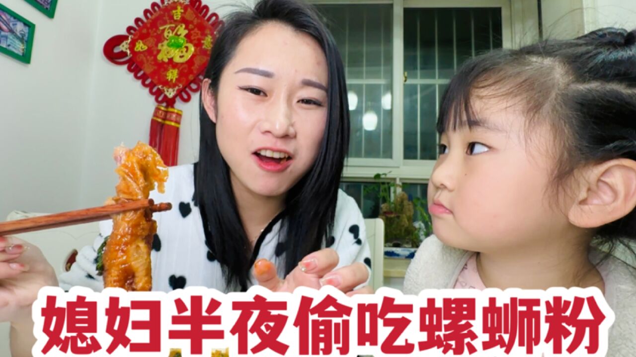 媳妇是真坏，半夜偷吃螺蛳粉，老公跟闺女嘴硬还不吃，最后直接抢 腾讯视频