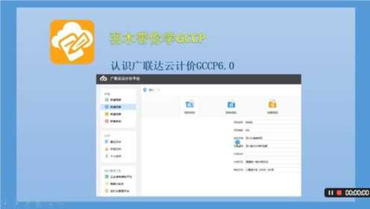 广联达云计价第二十九期：认识广联达云计价GCCP6.0_腾讯视频