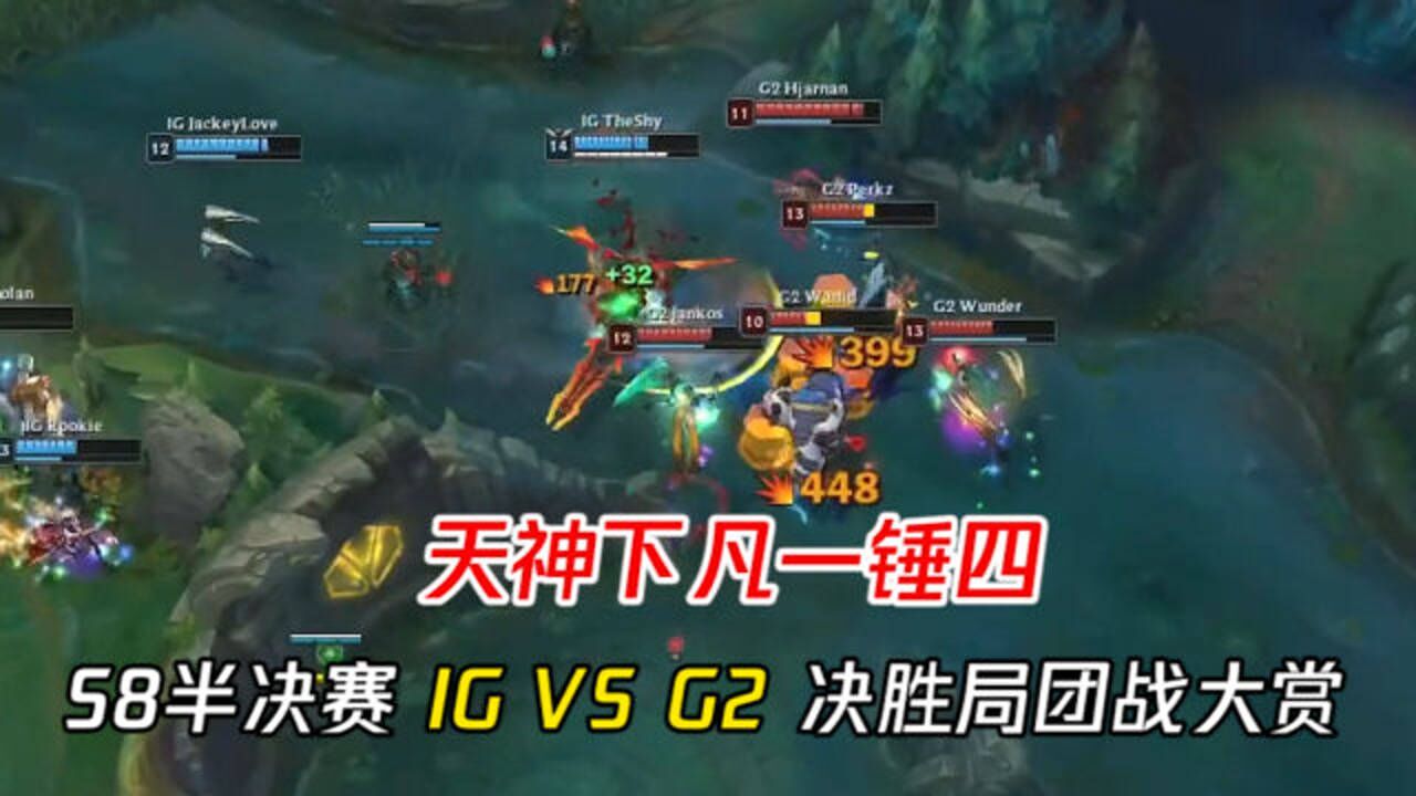 “天神下凡”一锤四！（S8半决赛IG:G2决胜局团战大赏）_腾讯视频