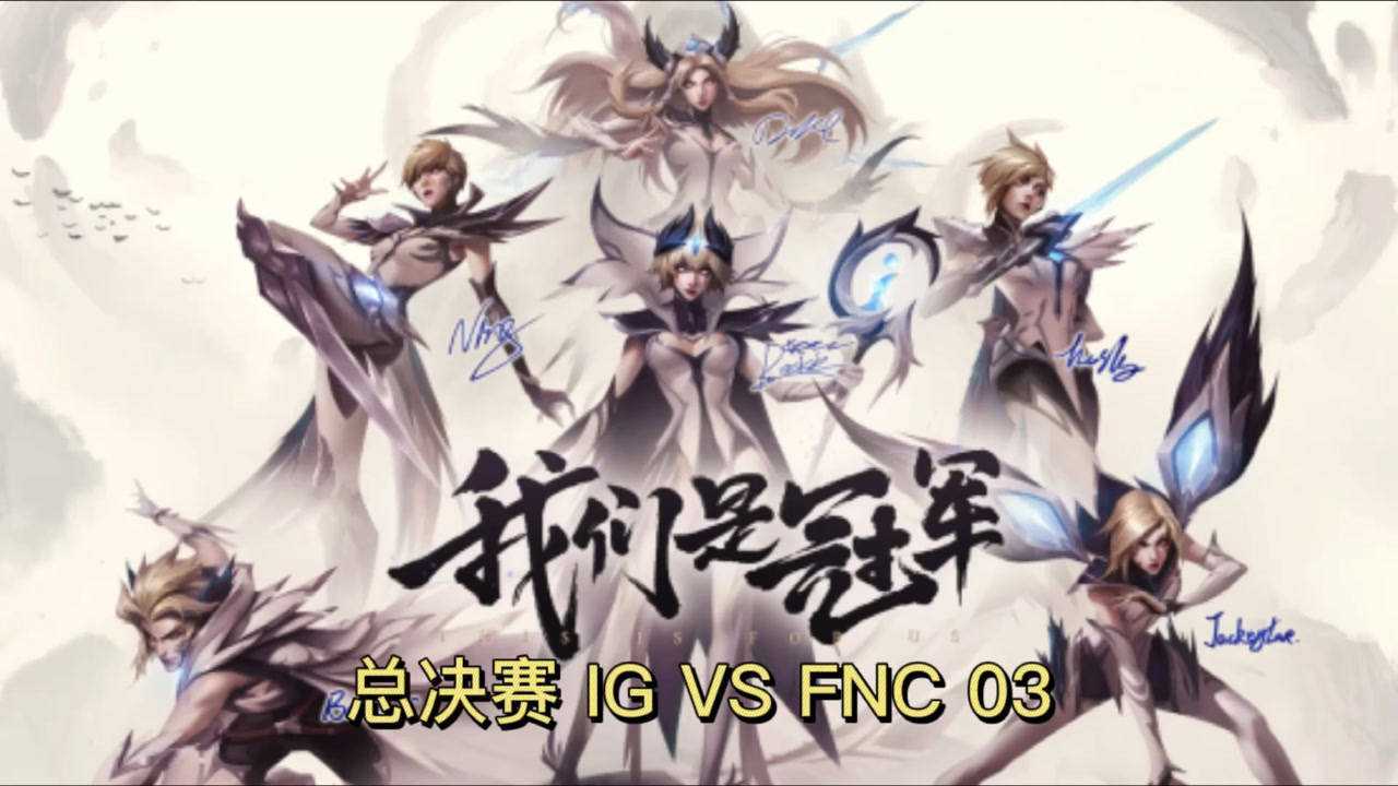 S8ig夺冠全程回顾：翻山越岭！登峰造极！LPL首冠！_腾讯视频