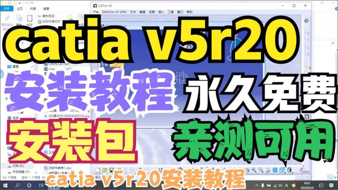 catia v5r20安装教程(安装包+补丁)【亲测可用】_腾讯视频
