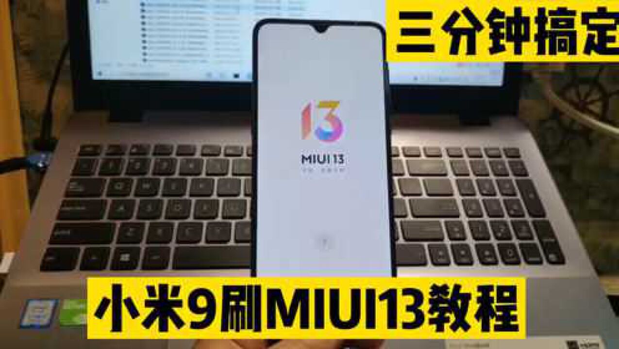 小米9刷MIUI13系统详细教程_腾讯视频