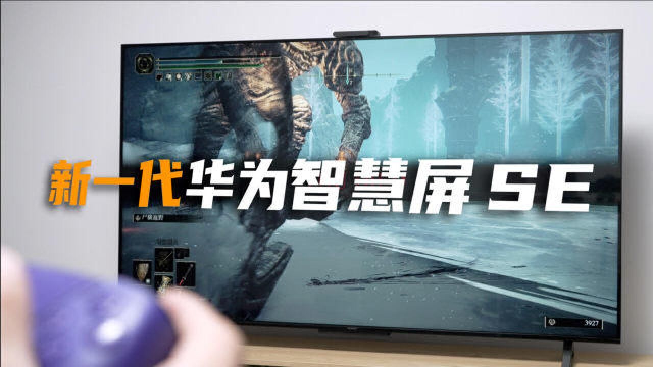 华为智慧屏 SE65 Pro 评测：一款价格入门，但体验高端的诚意之作_腾讯视频