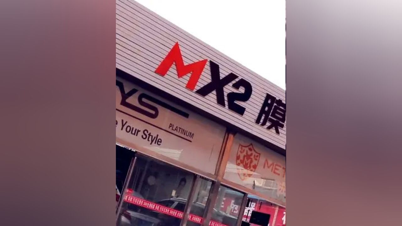 车衣裳房山合作门店：MX2膜小二(车衣裳改色膜授权店) #cys改色膜 #车身改色贴膜_腾讯视频