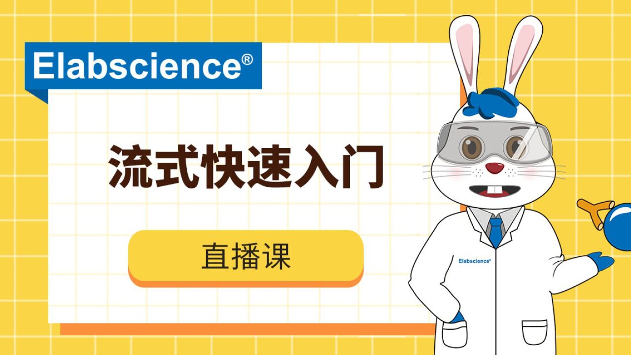 Elabscience®流式细胞术的特点和应用，流式细胞仪的工作原理_腾讯视频