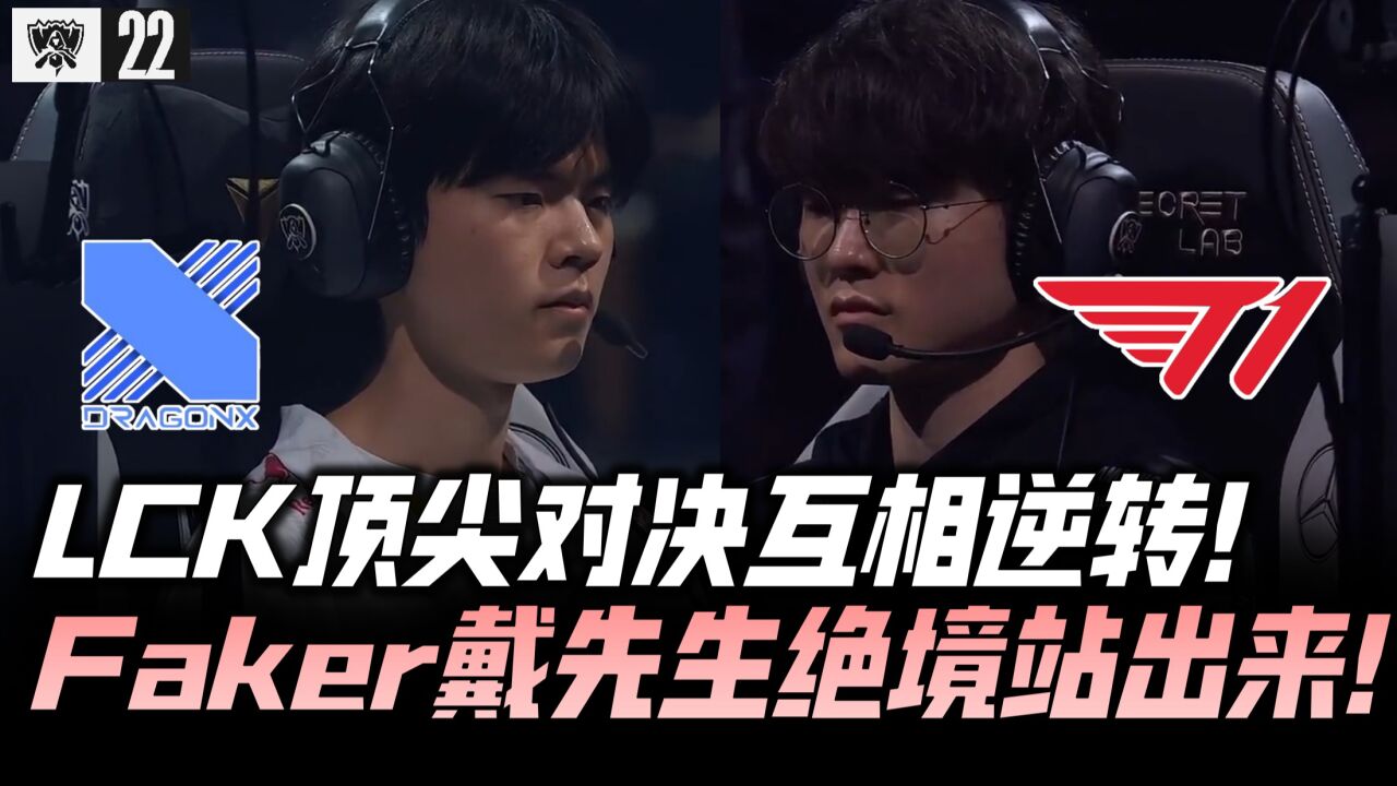 T1vsDRX决赛速看G2：S12顶级战役疯狂反转！Faker Deft麻浦双C逆风怒秀！2022全球总决赛#英雄联盟S12作者团#_腾讯视频