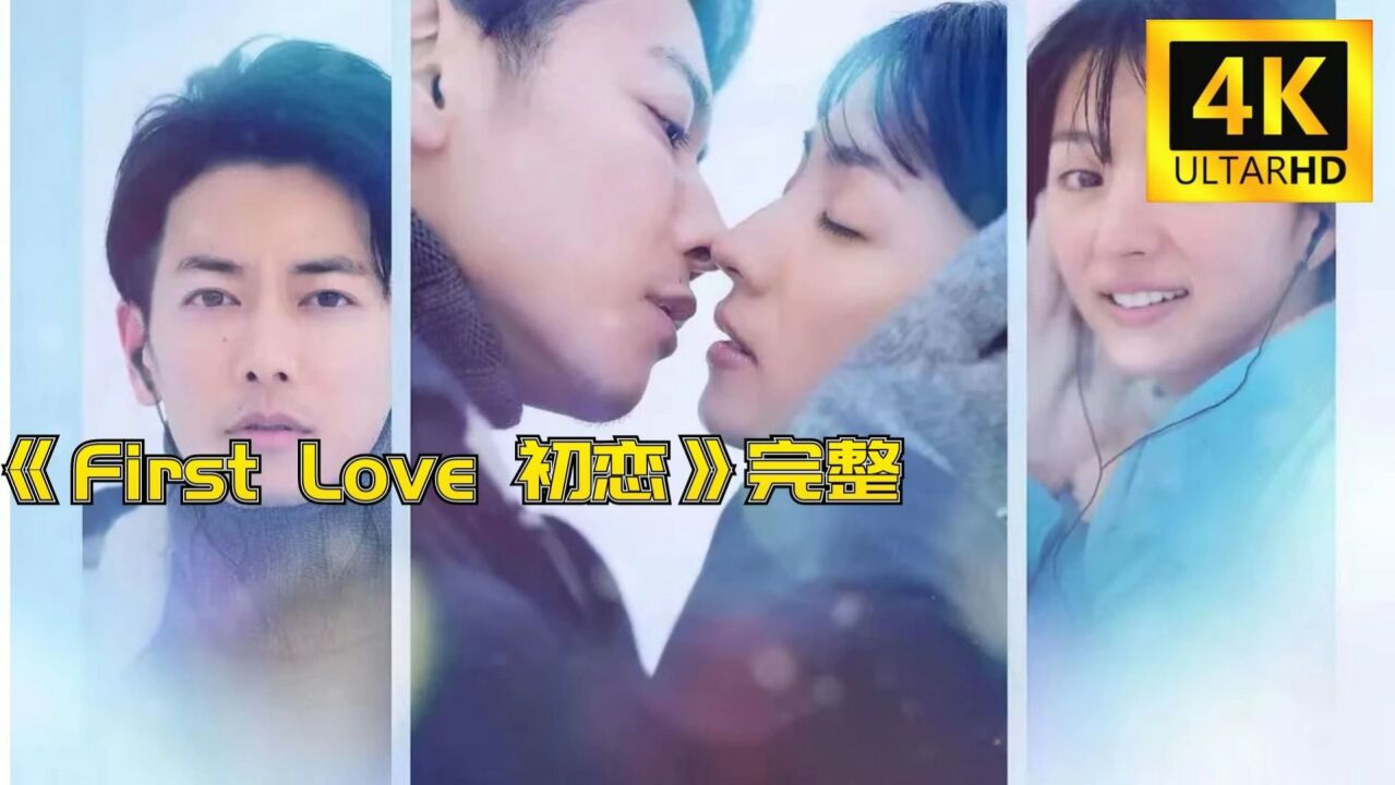 日剧《frist Love 初恋》纯爱战士必看,谁还记得十八岁的爱人 腾讯视频