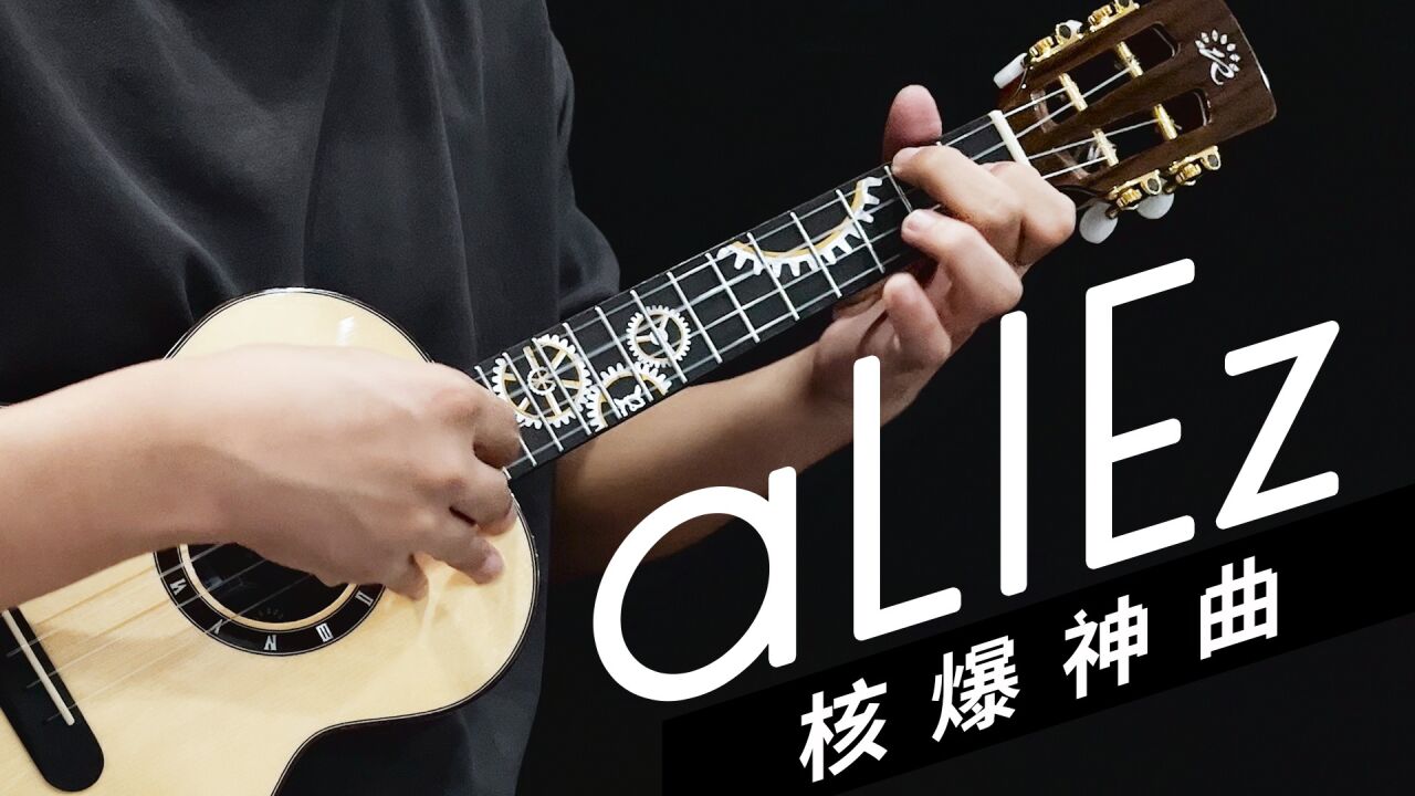 抖腿不能停！高燃核爆神曲〈aLIEz〉尤克里里指弹 白熊音乐_腾讯视频
