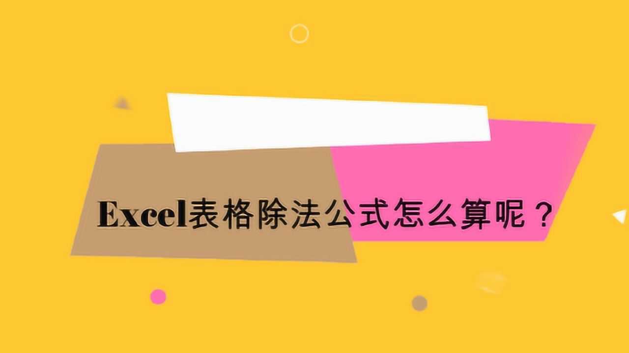 Excel表格除法公式怎么算呢? 腾讯视频