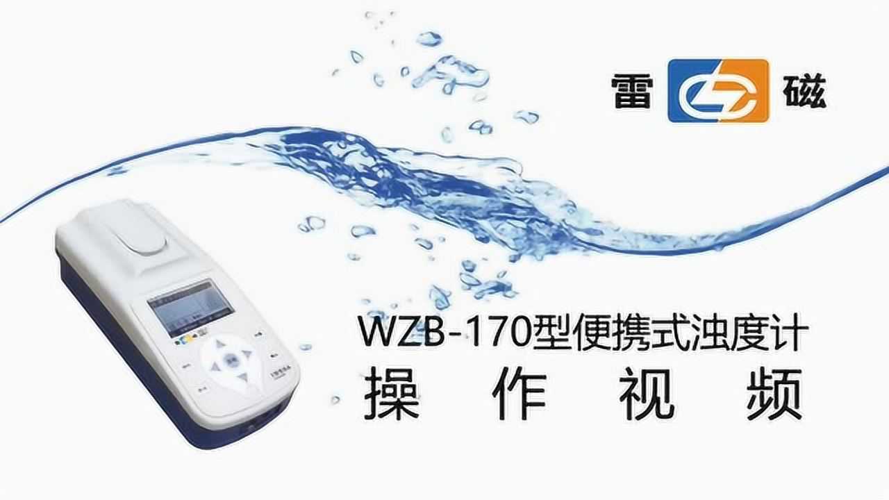雷磁WZB-170型便携式浊度计 操作视频_腾讯视频