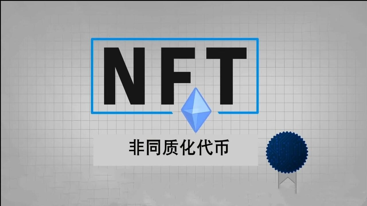 NFT究竟是什么呢？让央妈来告诉你！NFT是数字资产真实性与所有权的可靠证明_腾讯视频