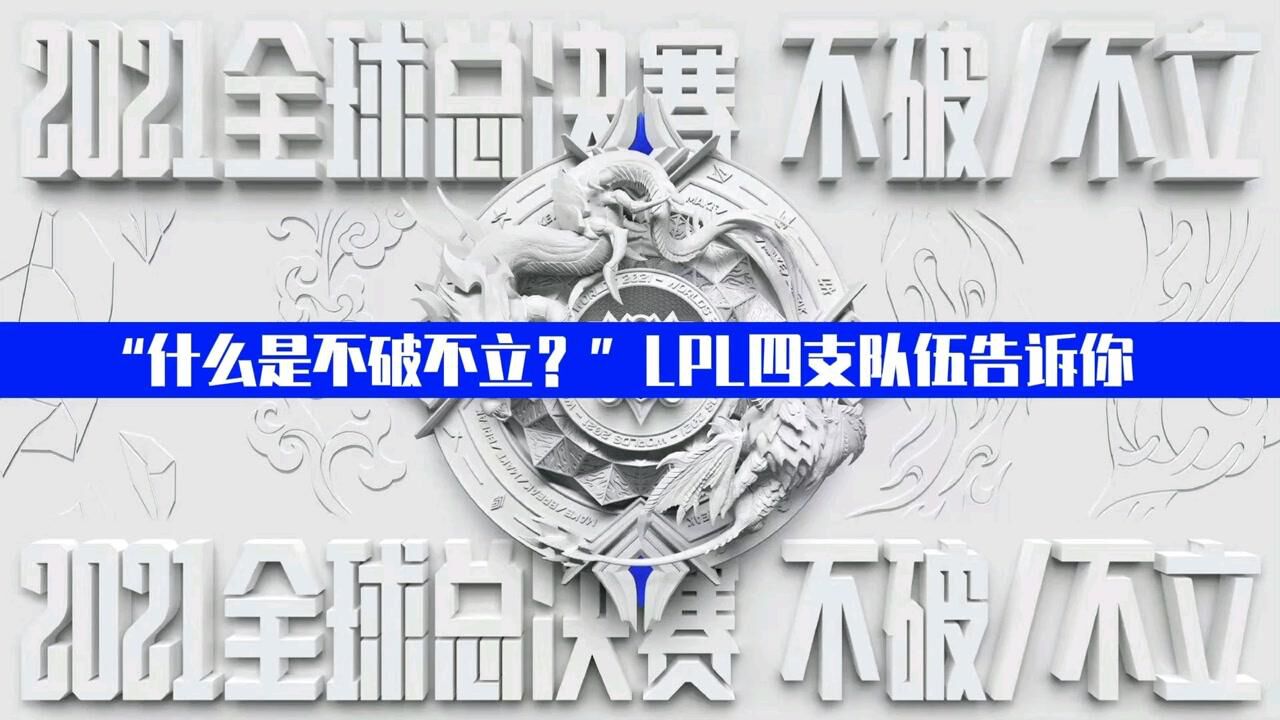 什么是不破不立？LPL四支战队告诉你！#英雄联盟S11总决赛#_腾讯视频