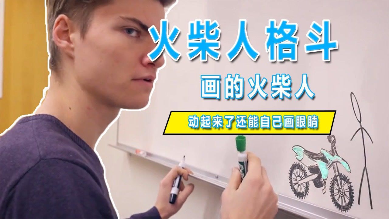 两小伙画出的火柴人会动，没想到火柴人有了意识，自己动手画身体腾讯视频 