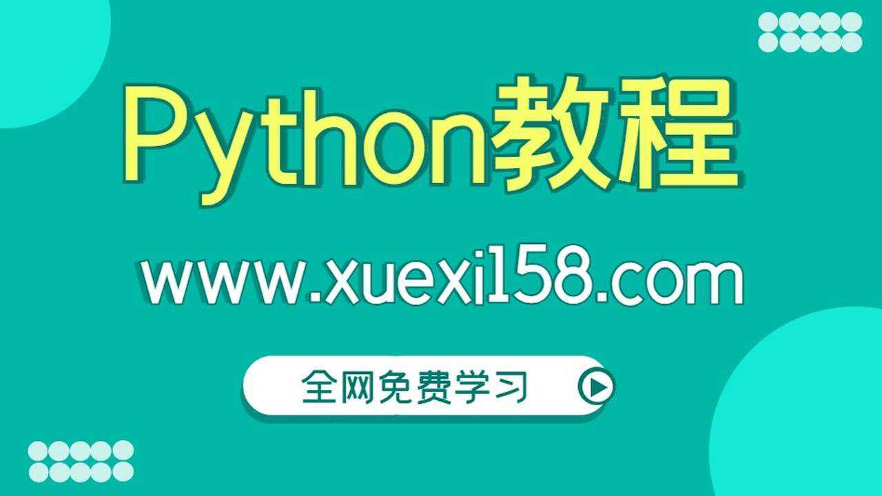 Python安装numpy 教程 158学习网腾讯视频
